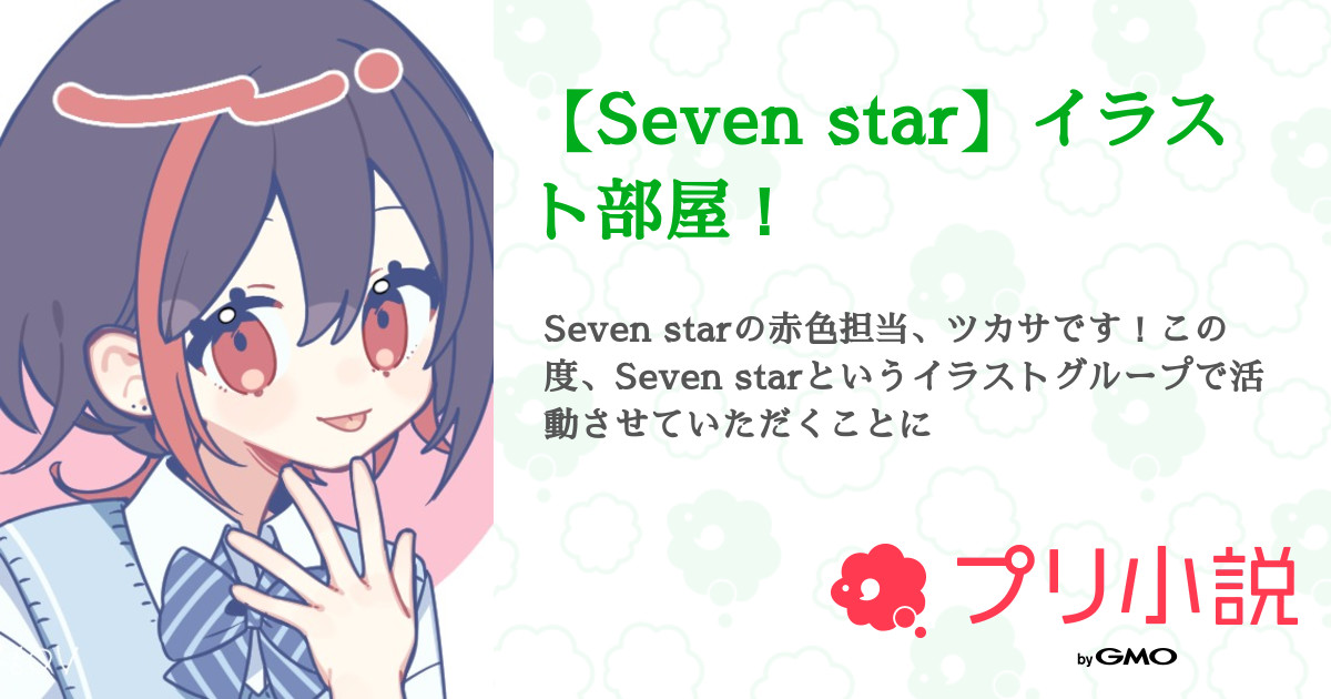 【Seven star】イラスト部屋！ - 全3話 【連載中】（ツカサ🐺🥀🎨 #フォロバ #テスト期間中さんの小説） | 無料スマホ夢小説ならプリ小説 byGMO